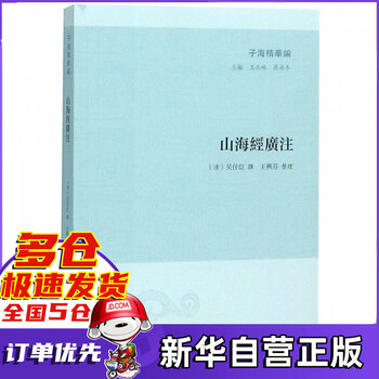 山海经广注/子海精华编