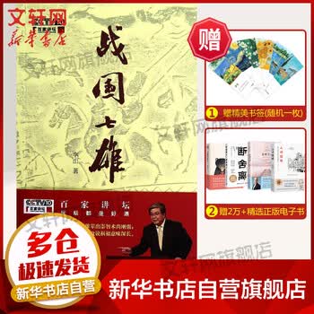 战国七雄 李山 著作 历史书籍 畅销书 中国通史 中国历史类书 通史读本 中国近代史古代史 商务印书馆 新华书店官网正版