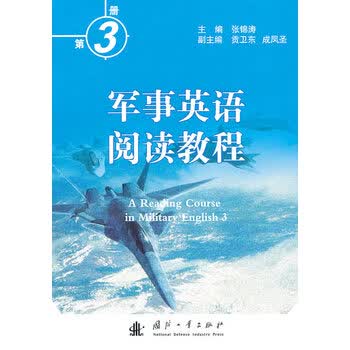 正版！《军事英语阅读教程》 9787118069631  国防工业出版社