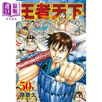 漫画 王者天下 50 原泰久 台版漫画书 长鸿出版社