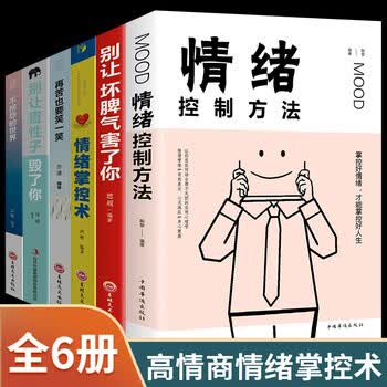 全6册情绪管理书籍正版 情绪控制方法掌控别让坏脾气直性子害了你不抱怨的世界再苦也要笑一笑如何控制管理
