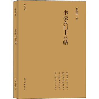 书法入门十八帖 图书
