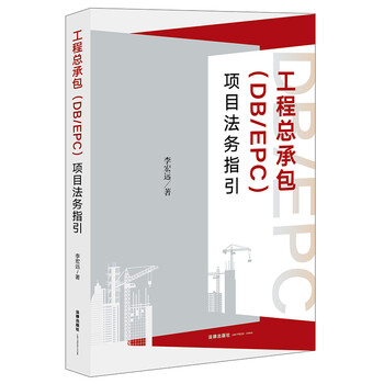 工程总承包（DB/EPC）项目法务指引