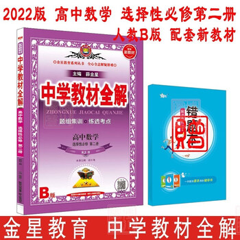 【新教材适用】2022版中学教材全解 高中数学选择性必修第二册 人教B版 题组集训练透考点 薛金星编