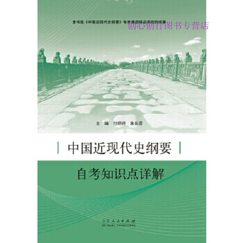 中国近现代史纲要自考知识点详解 付婷婷、朱长彦、郭兰