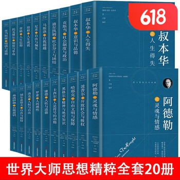 正版全集20册世界大师思想精粹阿德勒心理学书籍尼采罗素叔本华马斯洛康德人性与道德弗洛伊德谈自我意识西 20册 西方哲学书籍