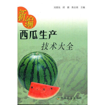 新编西瓜生产技术大全 刘德先 著作 种植业