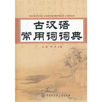 古汉语常用词词典