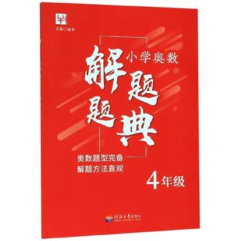 小学奥数解题题典（四年级）