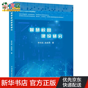 智慧校园建设研究