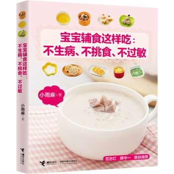 宝宝辅食这样吃:不生病、不挑食、不过敏 小雨麻 著【正版书】