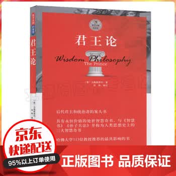 西方大师的智慧 君王论 马基雅维利著 哈佛大学113位教授推荐的具有影响的书 处世智慧奇书 正版