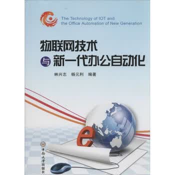 物联网技术与新一代办公自动化 9787548708704