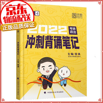 【现货速发】2022考研政治 徐涛小黄书 黄皮书系列四：冲刺背诵笔记