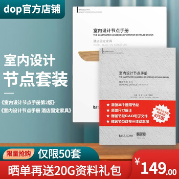 节点组合：dop室内节点手册第2版 + 室内设计节点手册 酒店固定家具