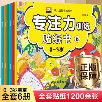 专注力训练贴纸书全6册 儿童注意力0-3岁儿童绘本 左右脑大开发书益智神奇的逻辑思维游戏书