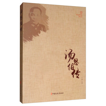 正版 汤恩伯传9787503497957