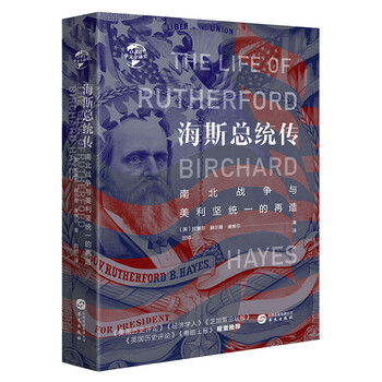 华文全球史035·海斯总统传：南北战争与美利坚统一的再造