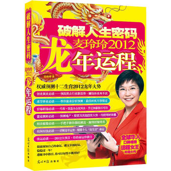 麦玲玲2012龙年运程【正版图书，放心下单】