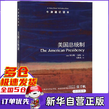 美国总统制/牛津通识读本