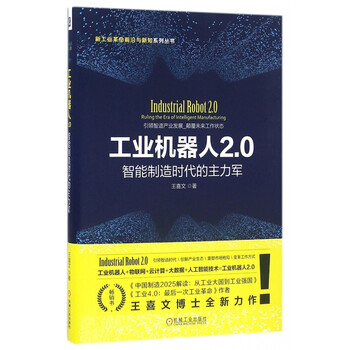 工业机器人2.0(智能制造时代的主力军)(精)/新工业革命前沿与新知系列丛书