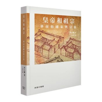皇帝和祖宗 -- 华南的国家与宗族香港商务印书馆科戴维9789620756931历史