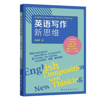 英语写作新思维