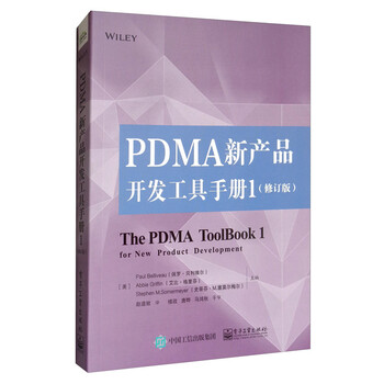 PDMA新产品开发工具手册1（修订版）