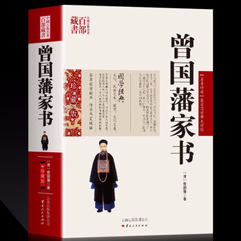 曾国藩家书 曾国潘 图文双色珍藏版文白对照书籍综合 曾国藩家书原文注释译文国学经典曾国藩书信集名著