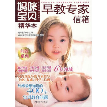 妈咪宝贝精华本-早教专家信箱【正版图书，放心下单】