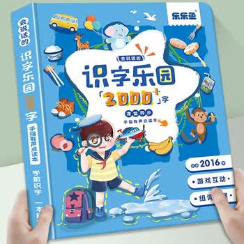 会说话的识字乐园2000+字 3-6岁幼儿启蒙早教有声书 幼儿汉字认知神器手指点读发声书 宝宝启蒙幼儿园学前班儿童趣味拼读训练