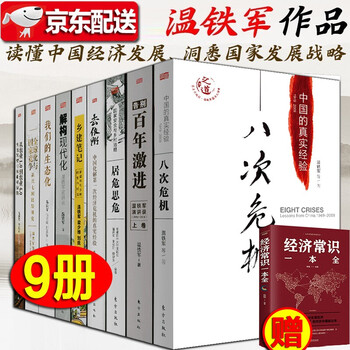 温铁军作品全套九册【多规格自选套装】解构现代化+去依附+八次危机+百年激进+居危思危+新兴七国比较研究 温铁军作品集【全9册】含从农业1.0到4.0