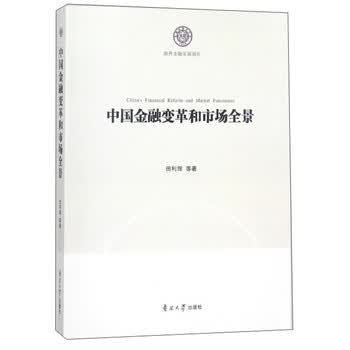 中国金融变革和市场全景/南开金融发展报告