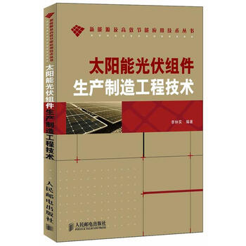太阳能光伏组件生产制造工程技术【正版图书，放心下单】