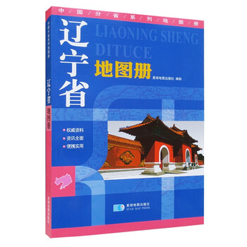 中国分省系列地图册 星球社 15*21厘米 辽宁地图册