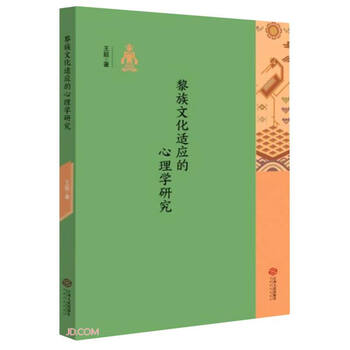 正版 黎族文化适应的心理学研究 9787210133339