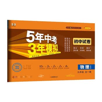曲一线 53初中同步试卷 物理 九年级全一册 沪粤版 5年中考3年模拟2023版五三