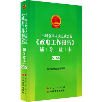《政府工作报告》辅导读本 2022年全国两会