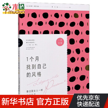 1个月找到自己的风格/一步巴黎