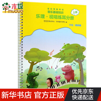 音乐等级考试音乐基础知识(乐理视唱练耳分册中级音乐版上)