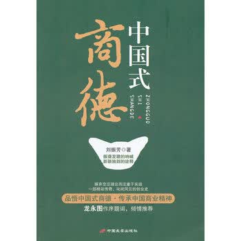 中国式商德 刘振芳 中国长安出版社