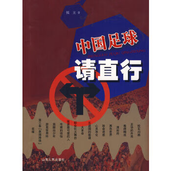中国足球 请直行 侯立 山东人民出版社