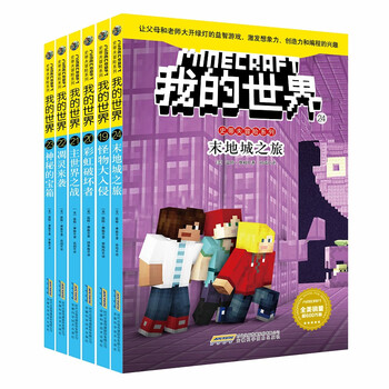 我的世界·史蒂夫冒险系列（第四辑套装终结版6册）(中国环境标志产品 绿色印刷)
