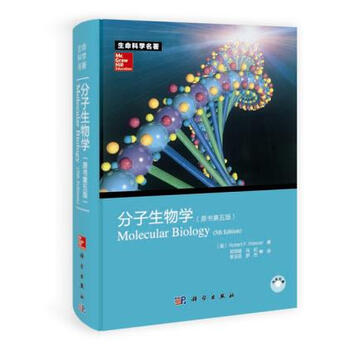 分子生物学(原书第5版)