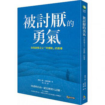 现货港台原版 被讨厌的勇气 林依晨推荐众生情商读物心理哲学