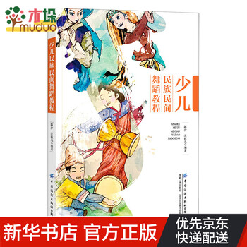 少儿民族民间舞蹈教程