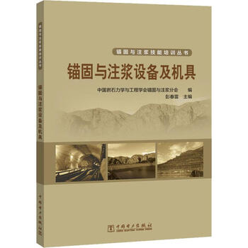 锚固与注浆设备及机具