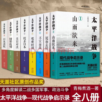 太平洋战争全8册 现代战争启示录 青梅煮酒著 战争军事书籍  日本明治维新洋务运动甲午战争日俄战争九 太平洋战争1234567全7册