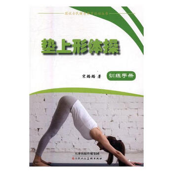 垫上形体 体育/运动 宋璐璐著 天津人民美术出版社 9787530578728