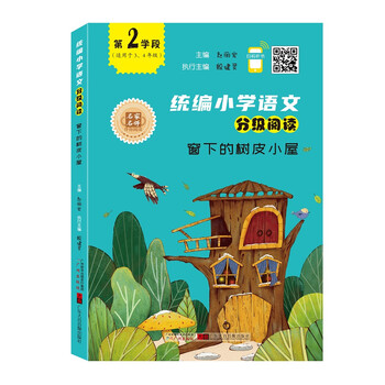 统编小学语文分级阅读——窗下的树皮小屋
